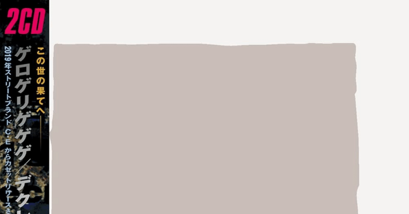 ノイズの名盤？ ザ・ゲロゲリゲゲゲ ">(decrescendo)" アルバムレビュー｜Koki Monkey