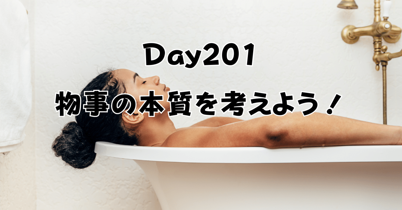 Day201【物事の本質を考えよう】｜お父ちゃん