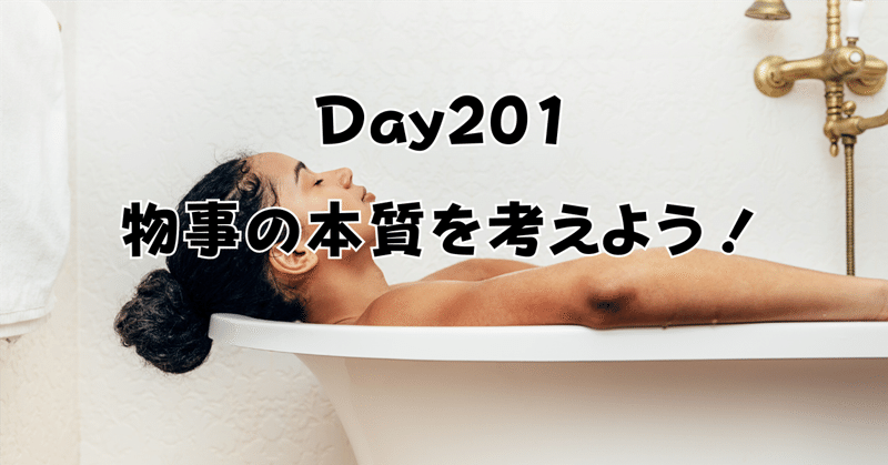 Day201【物事の本質を考えよう】｜お父ちゃん
