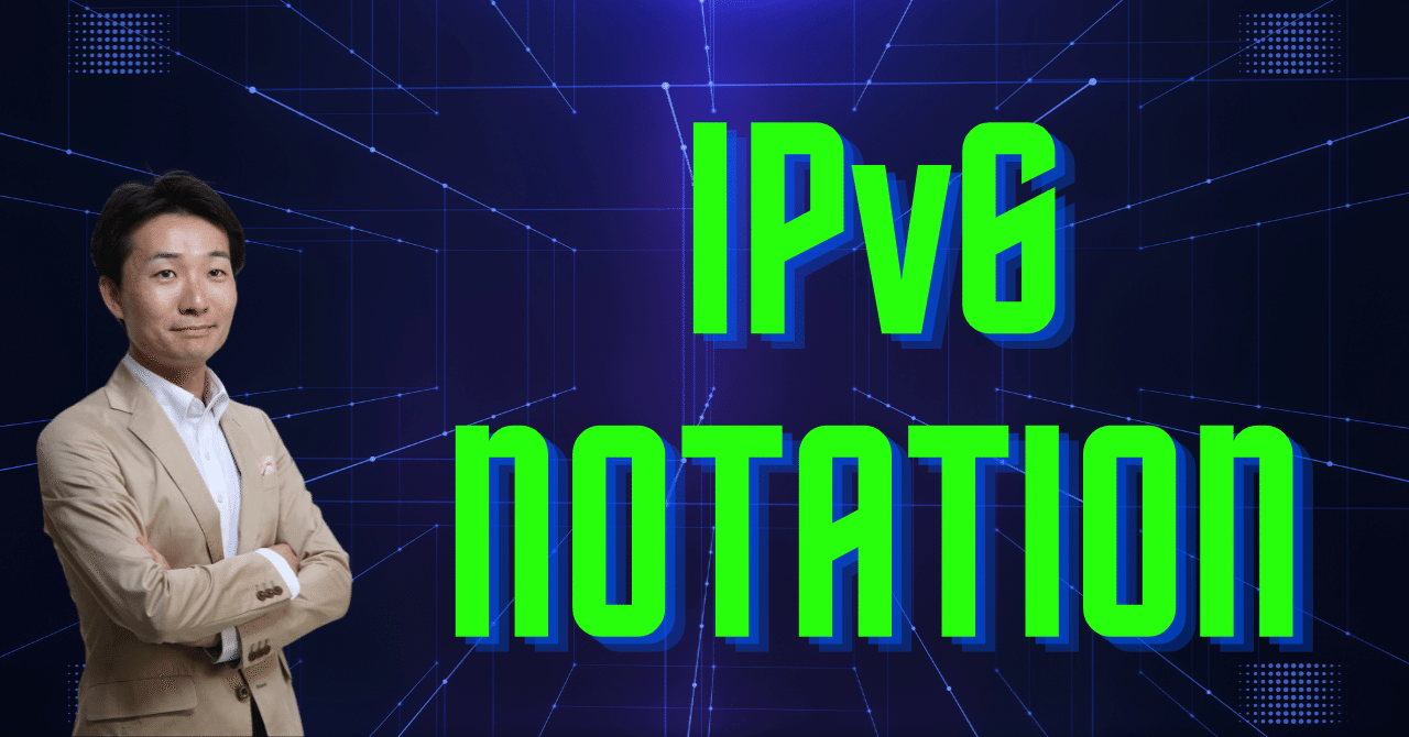 「あまりに長くなり過ぎた…」を解決したい！IPv6のアドレス記法｜松井真也＠登録セキスペ