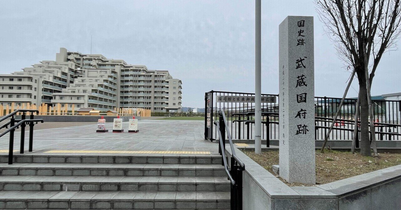 歴史ある街 府中 武蔵国府跡｜ニワトコゾクのLIFE IS A JOURNEY～50代・非正規雇用・旅・生活・節約・介護・夢～