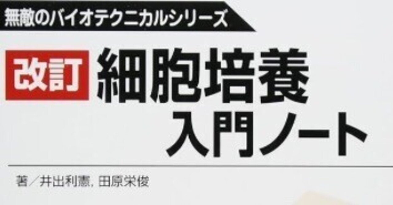 書記の読書記録2024.4.8『細胞培養入門ノート (無敵のバイオテクニカルシリーズ)』｜Writer_Rinka