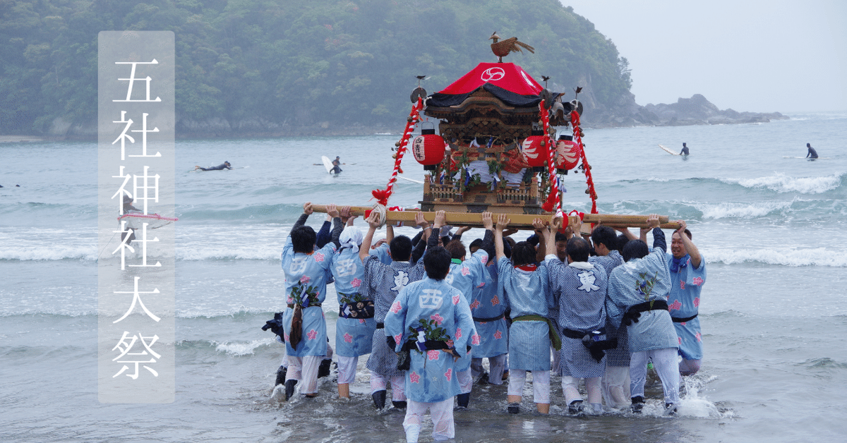 東洋町 五社神社大祭｜toyo town