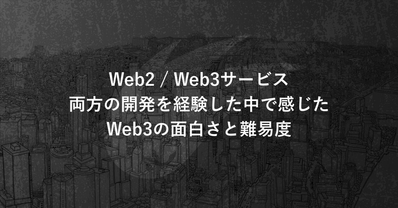 Web2 / Web3サービス両方の開発を経験した中で感じた、Web3の面白さと難易度｜株式会社HEALTHREE