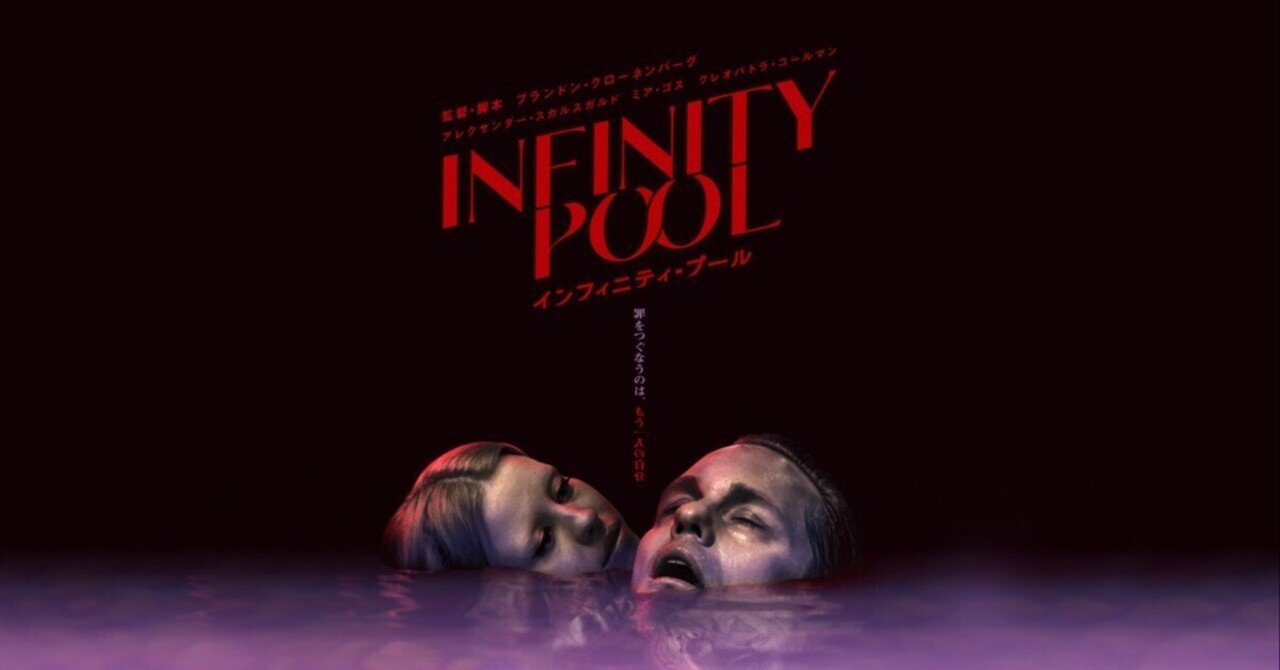『インフィニティ・プール』奇抜な設定で魅せるヒエラルキー｜bitotabi