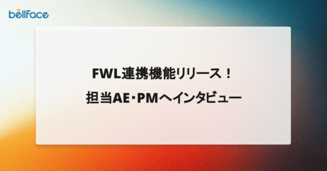 FWL連携｜【公式】ベルフェイス株式会社