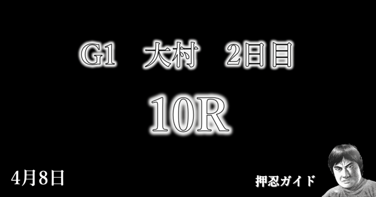 2024.4.8版｜G1大村2日目｜10R｜直前予想｜押忍ガイド｜SH金寶（S H Kam Po）