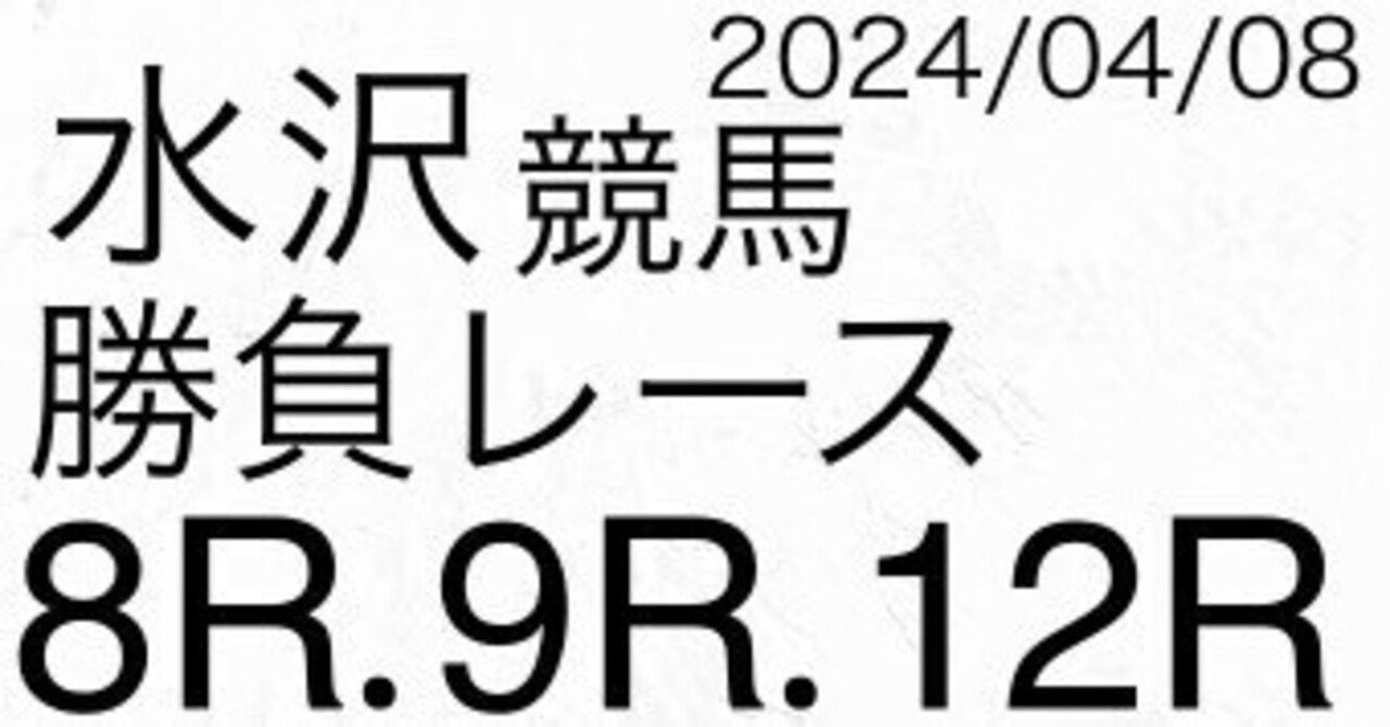 【水沢競馬】4月8日(月)の勝負レースは第8R.第9R.第12R！｜マクラビン・偽ID