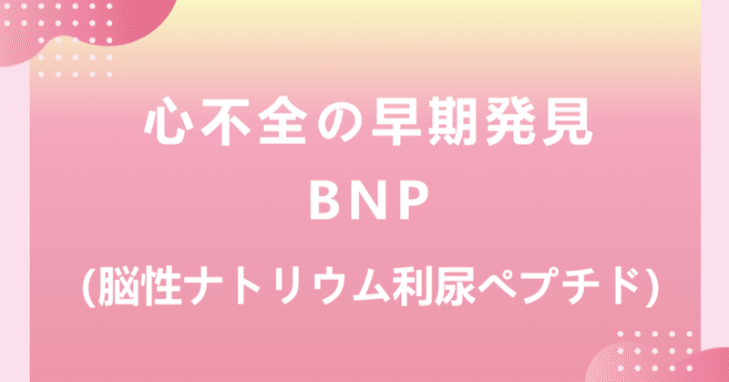 心不全の早期発見 BNP（脳性ナトリウム利尿ペプチド）｜himeno-clinic