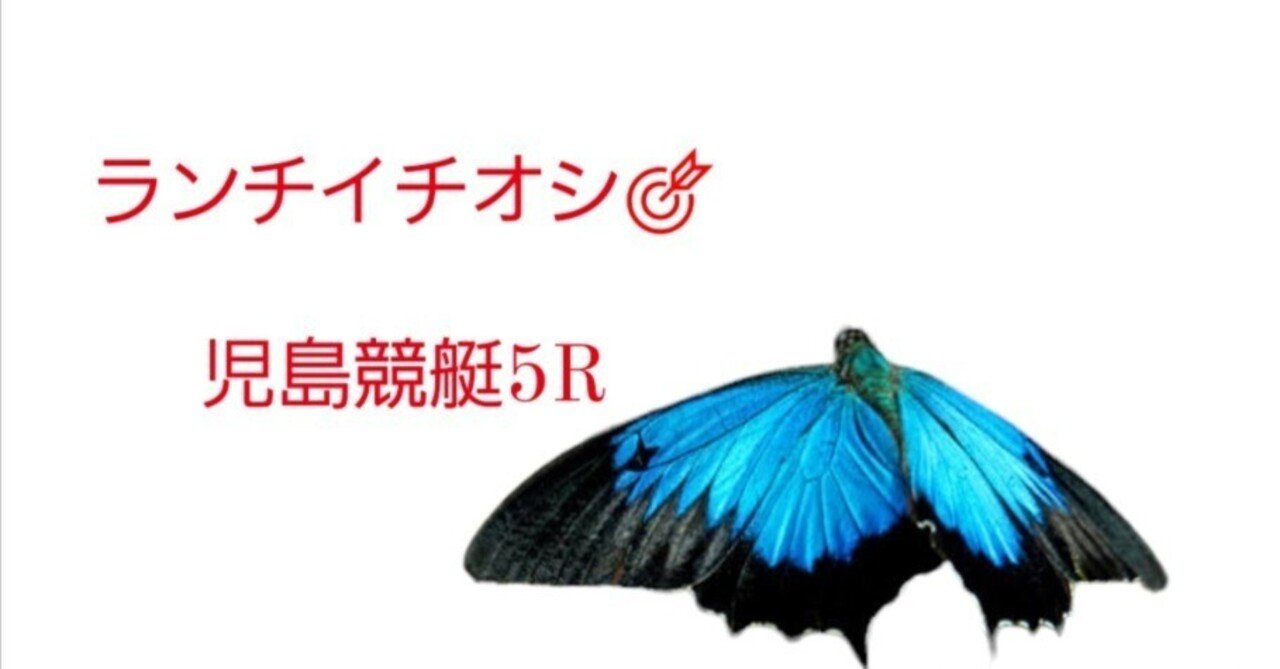 48 「ランチイチオシ🎯」児島競艇5r 〆切1240｜【競馬・競艇予想屋】n