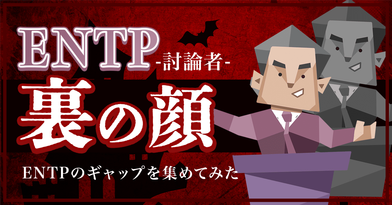 ENTP（討論者タイプ）の裏の顔とは？ENTPのギャップをまとめてみた｜Brain-Psycho-Lab【16タイプ性格×脳科学】