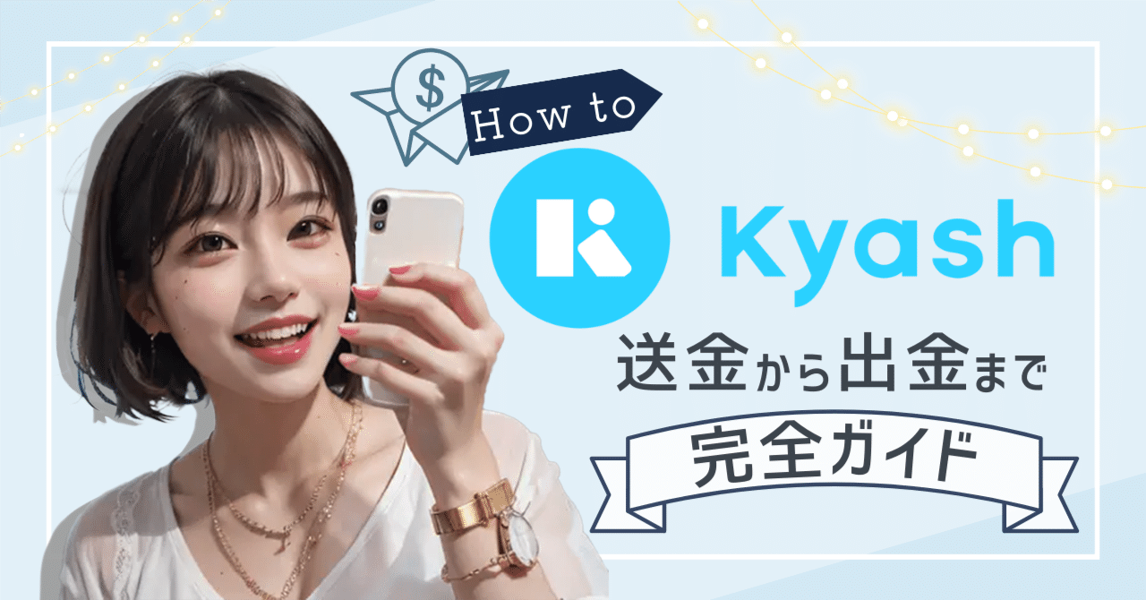 Kyash（キャッシュ）送金の利用方法について解説！｜メイプル@高収入な副業アプリ🍯