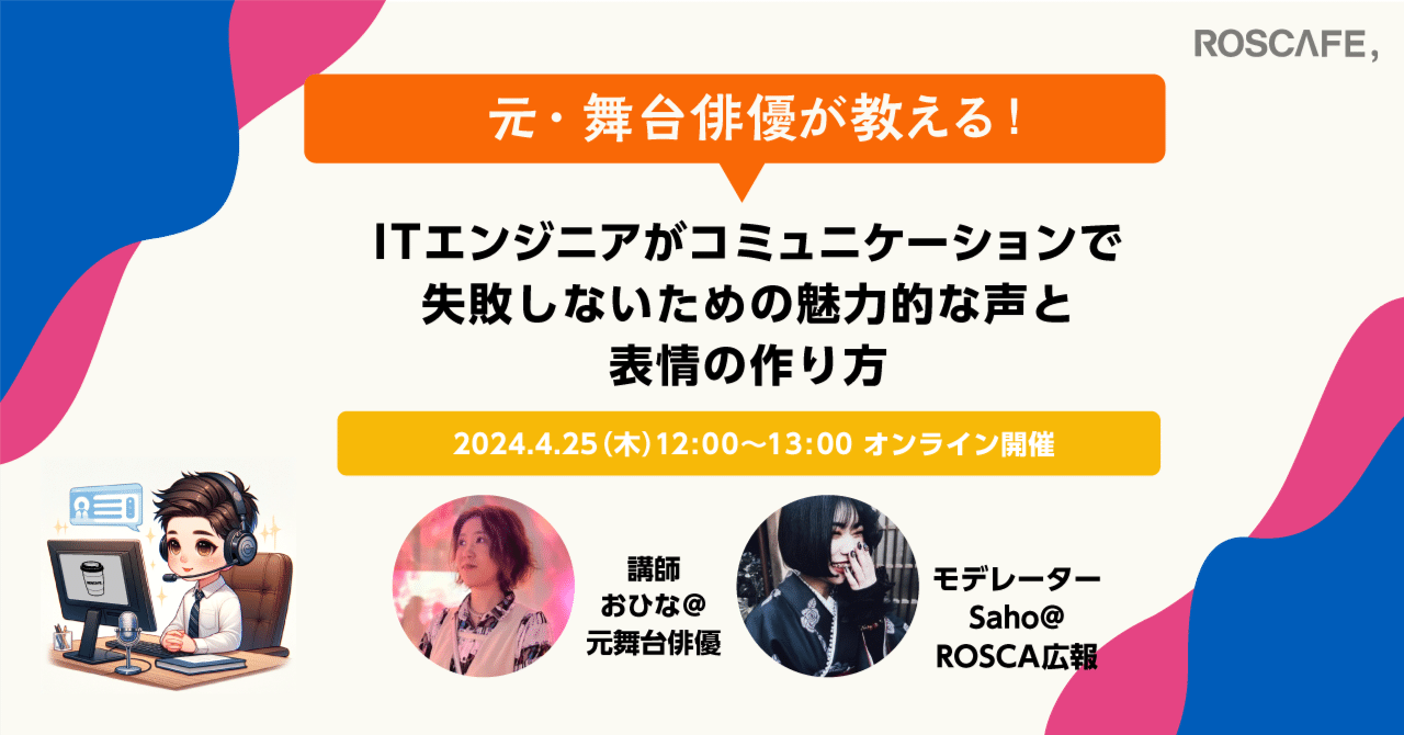 【イベント開催のお知らせ】元・舞台俳優が教える！ITエンジニアがコミュニケーションで失敗しないための魅力的な声と表情の作り方｜Saho@ROSCA広報