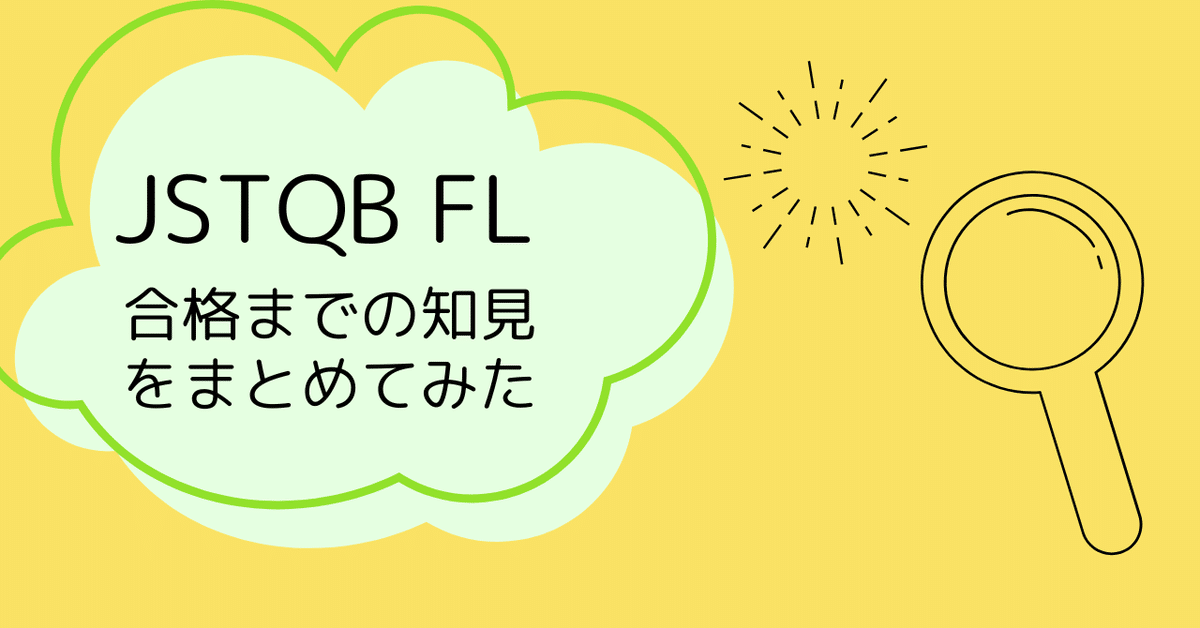 JSTQB FL(FoudationLavel)3ケ月程勉強して合格した知見まとめ🤓📝｜てんぼう太郎