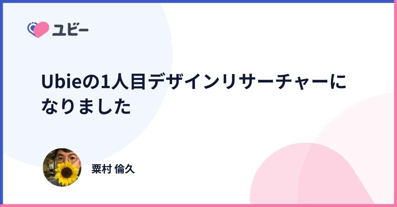 Ubieの1人目デザインリサーチャーになりました｜Norihisa Awamura
