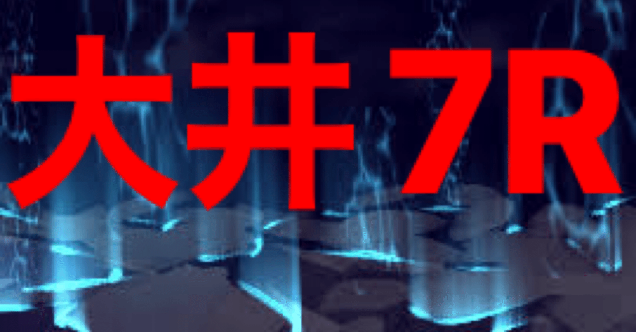 大井魔界7レース 本日これでラスト。｜パドック師匠【PD master】公式🌐