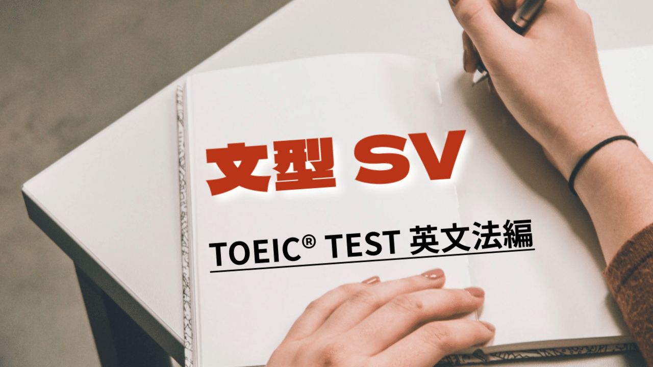 Lesson1 ⽂型（SV） Even monkeys fall from trees. その5｜A-flat_toeic