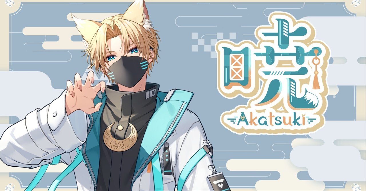 【プロフィール】暁-Akatsuki-｜暁-Akatsuki-