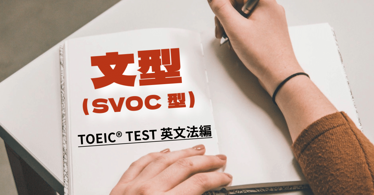 Lesson6 ⽂型（SVOC） Yuzukosho makes the taste of soba richer.その1｜A-flat_toeic