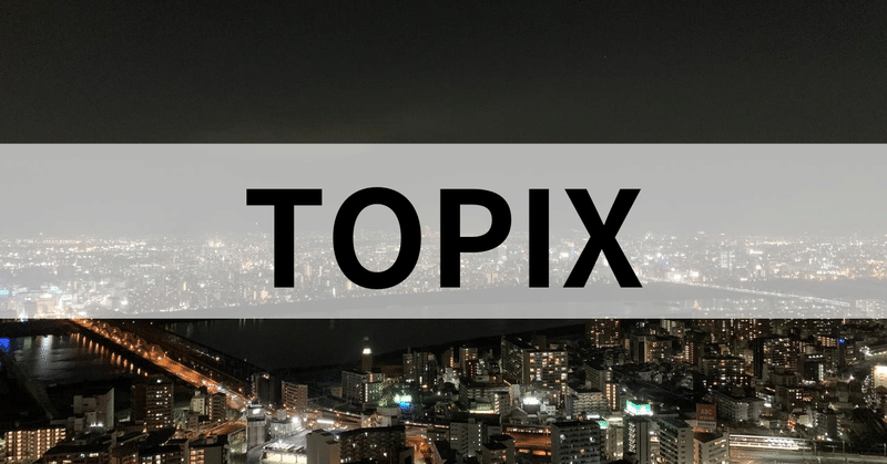 三菱UFJ-eMAXIS Slim 国内株式（TOPIX）を解説｜ひろし@投資の勉強部屋