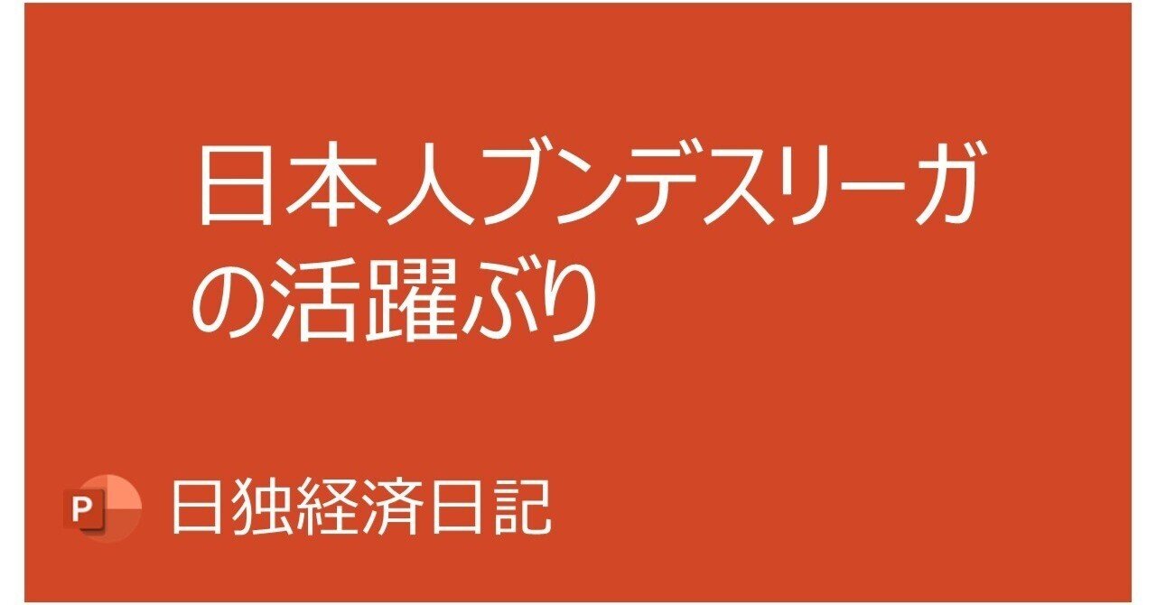 日本人ブンデスリーガの活躍ぶり｜Nobuo Date
