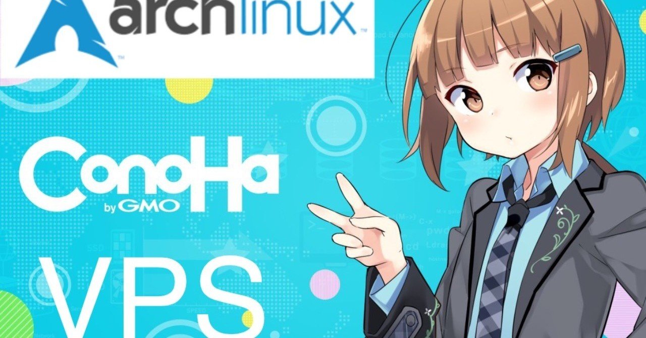 VPS Conoha Arch チュートリアル 02 ssh接続｜・・・