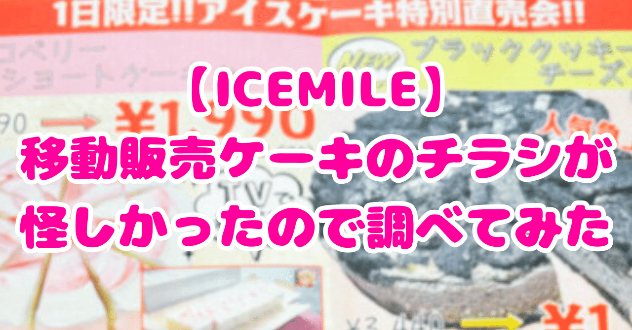 【ICEMILE】移動販売ケーキのチラシが怪しかったので調べてみた｜ちりめん