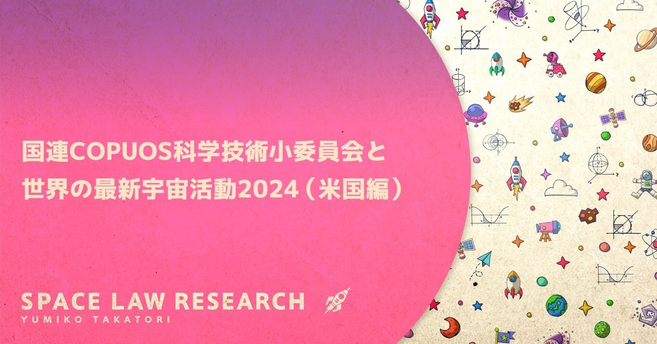 国連COPUOS科学技術小委員会と世界の最新宇宙活動2024（米国編）｜高取 由弥子 Yumiko Takatori