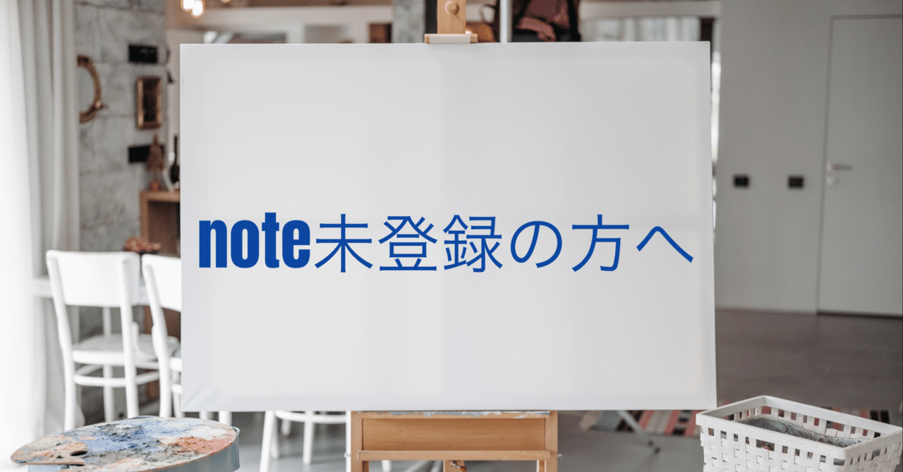 (note未登録の方へ)noteの素晴らしいところをご紹介します。｜Eiji@kansai Traveler's