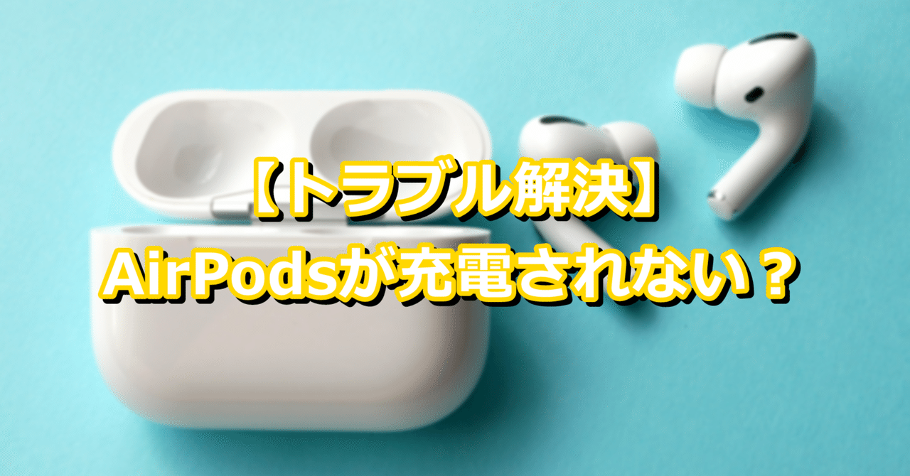 【トラブル解決】AirPodsが充電されない？｜EmuLog＠在宅ワーク&ガジェット好き&物欲解放の備忘録