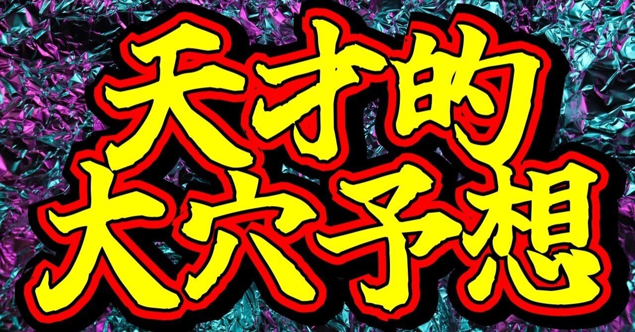 🔥🔥若松9r 1904《天才的大穴予想》🔥🔥｜🔥競艇予想🔥競輪予想👑脳汁王子👑