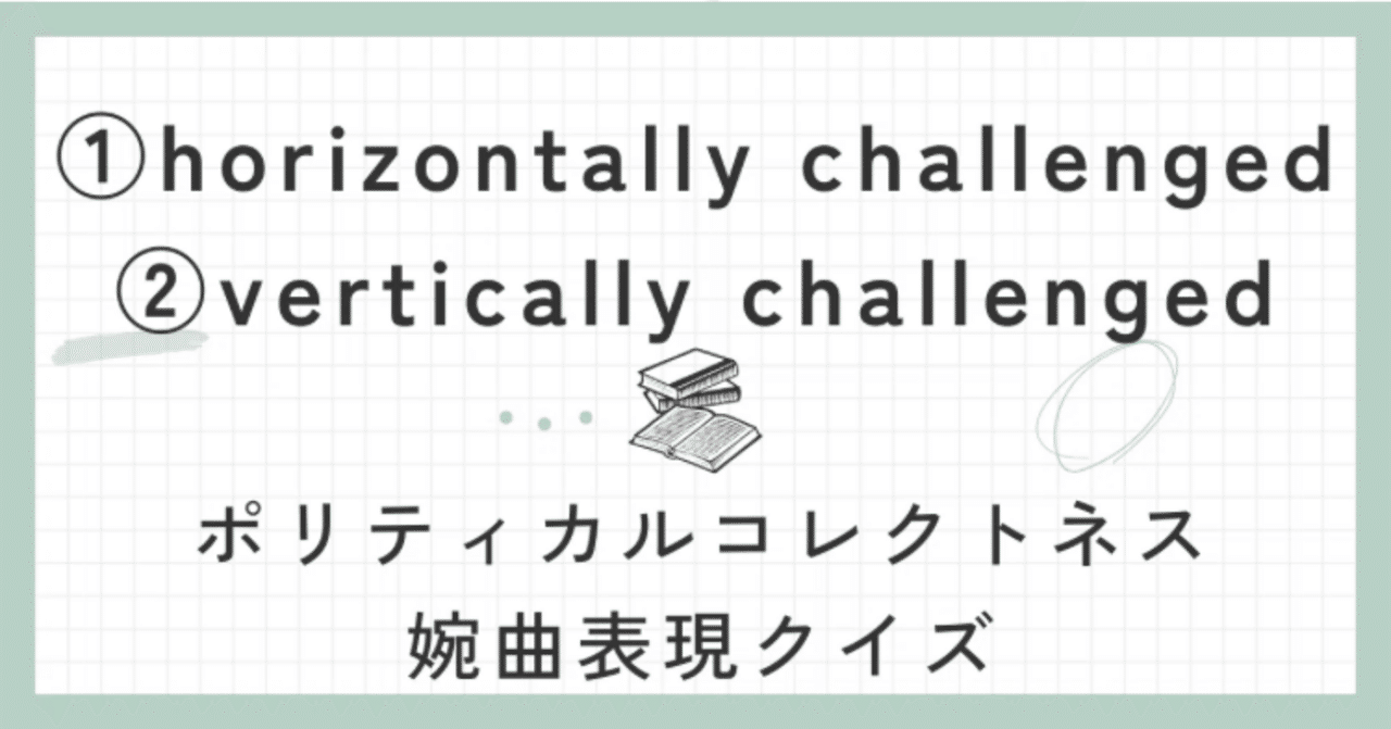 horizontally and vertically challenged