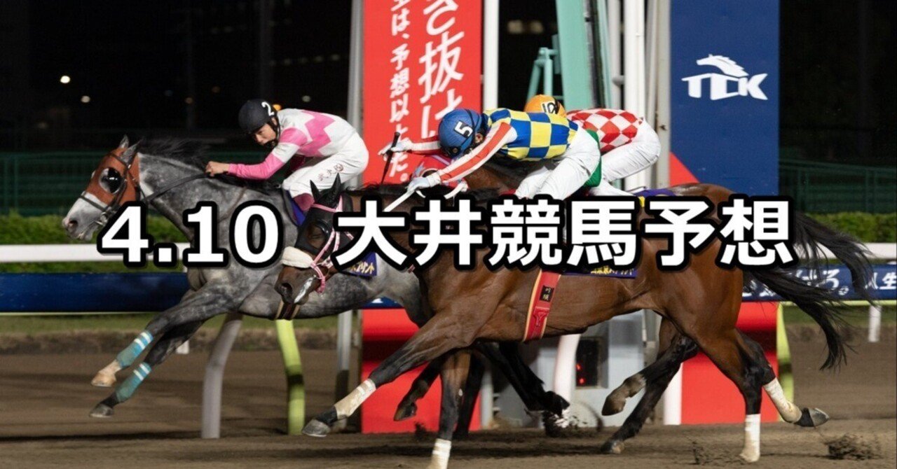 【東京スプリント】2024410水地方競馬 穴馬予想(大井競馬)|穴馬特捜班