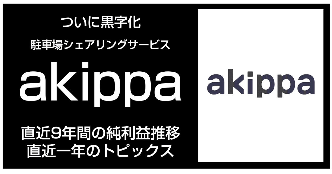 【ついに黒字化】駐車場シェアリングサービス「akippa」直近9年間の純利益推移とこの一年の主な動向まとめ｜官報ブログ +プラス