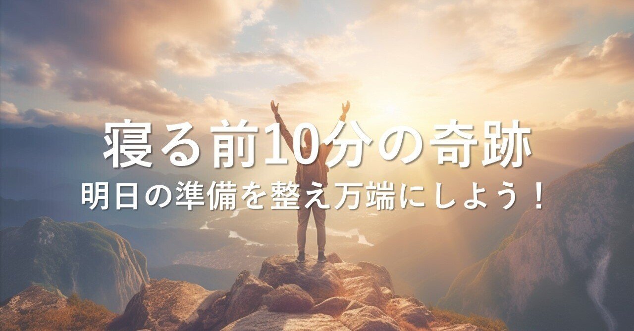 寝る前10分の奇跡・明日の準備を整え万端にしよう!|松幸明@活気ある職場づくりナビ With Kindle