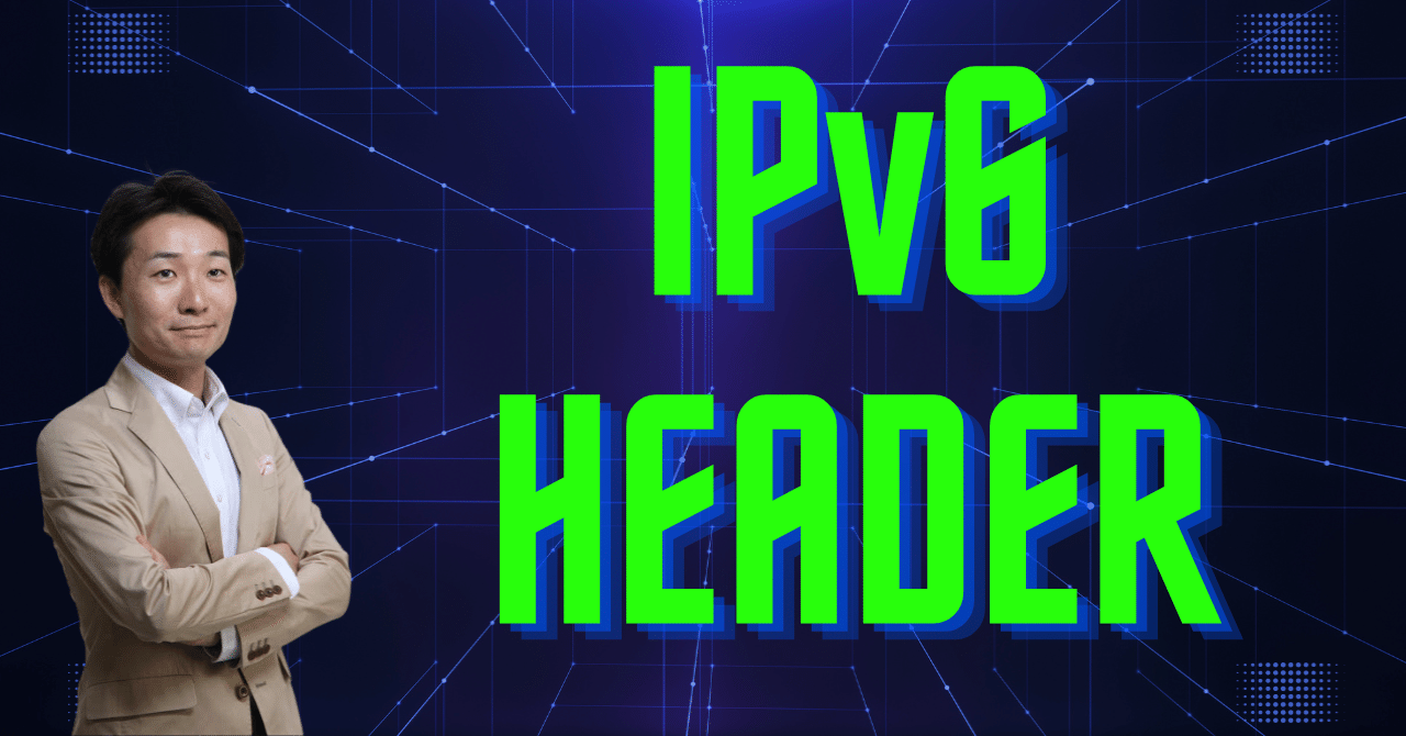 廃止された機能にこそシンプル化の神髄がありました：IPv6ヘッダ｜松井真也＠登録セキスペ