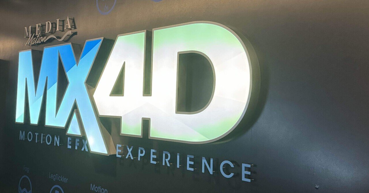 MX4Dを初体験した話｜仲田晋也