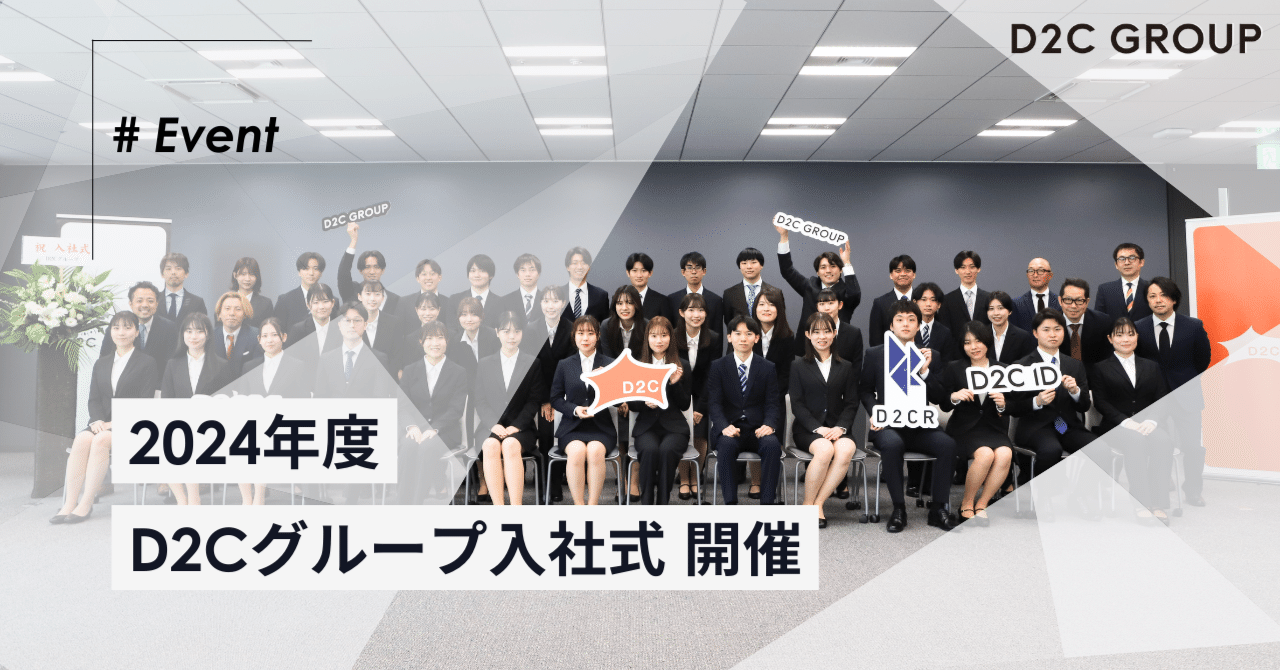 【新卒採用】2024年度新卒入社式レポート🌸｜D2C GROUP 公式note