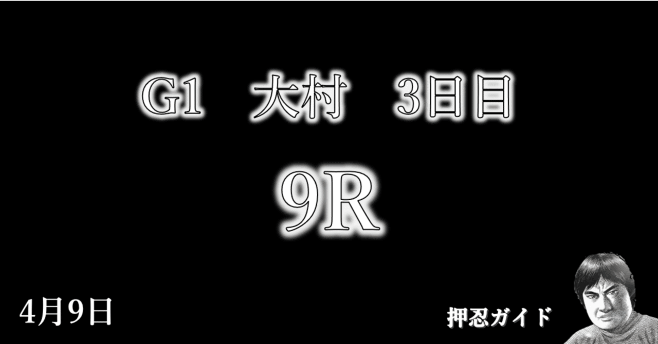 2024.4.9版｜G1大村3日目｜9R｜直前予想｜押忍ガイド｜SH金寶（S H Kam Po）