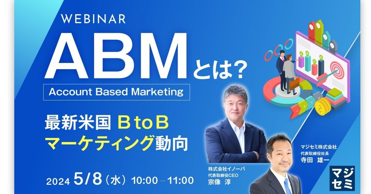ABM（Account Based Marketing）とは？ ～最新米国BtoBマーケティング動向～｜寺田雄一