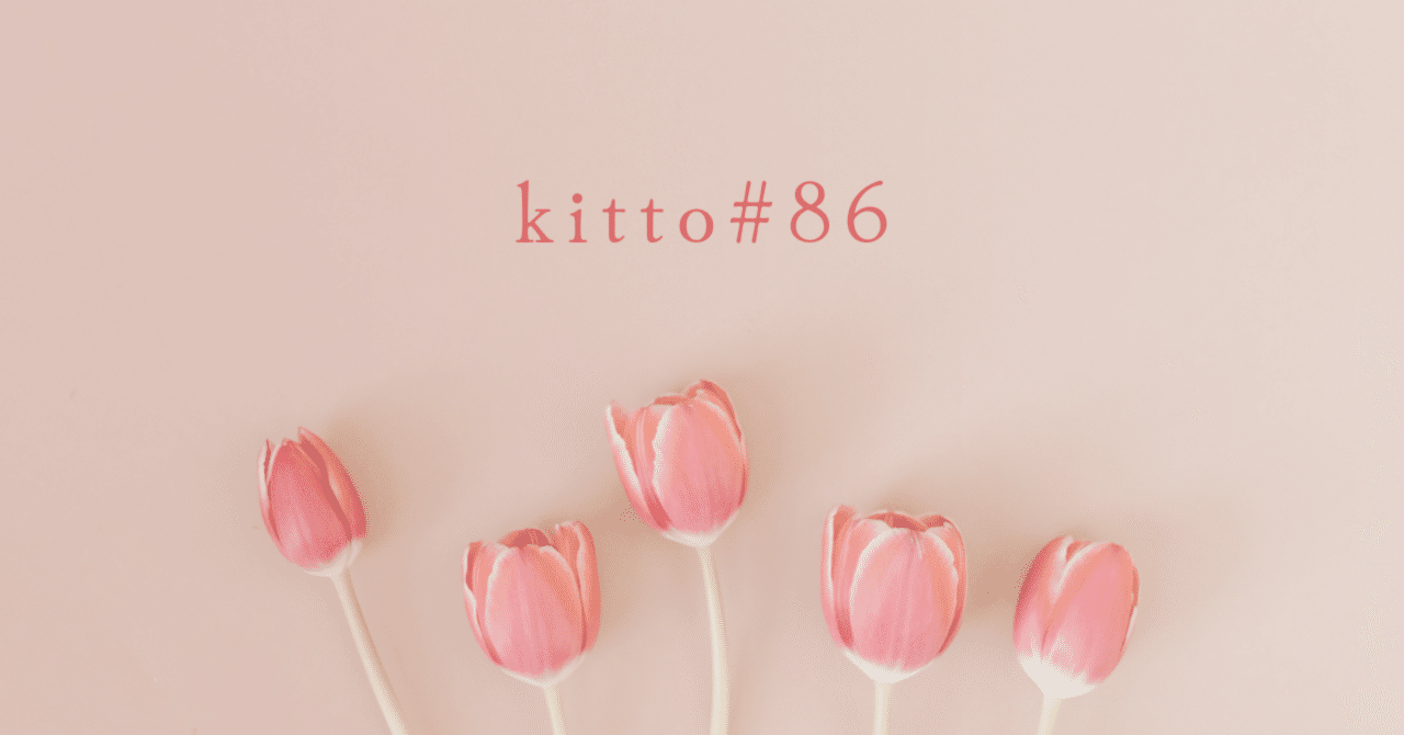 kitto#86 タイトルネタ切れ…｜noki🧸