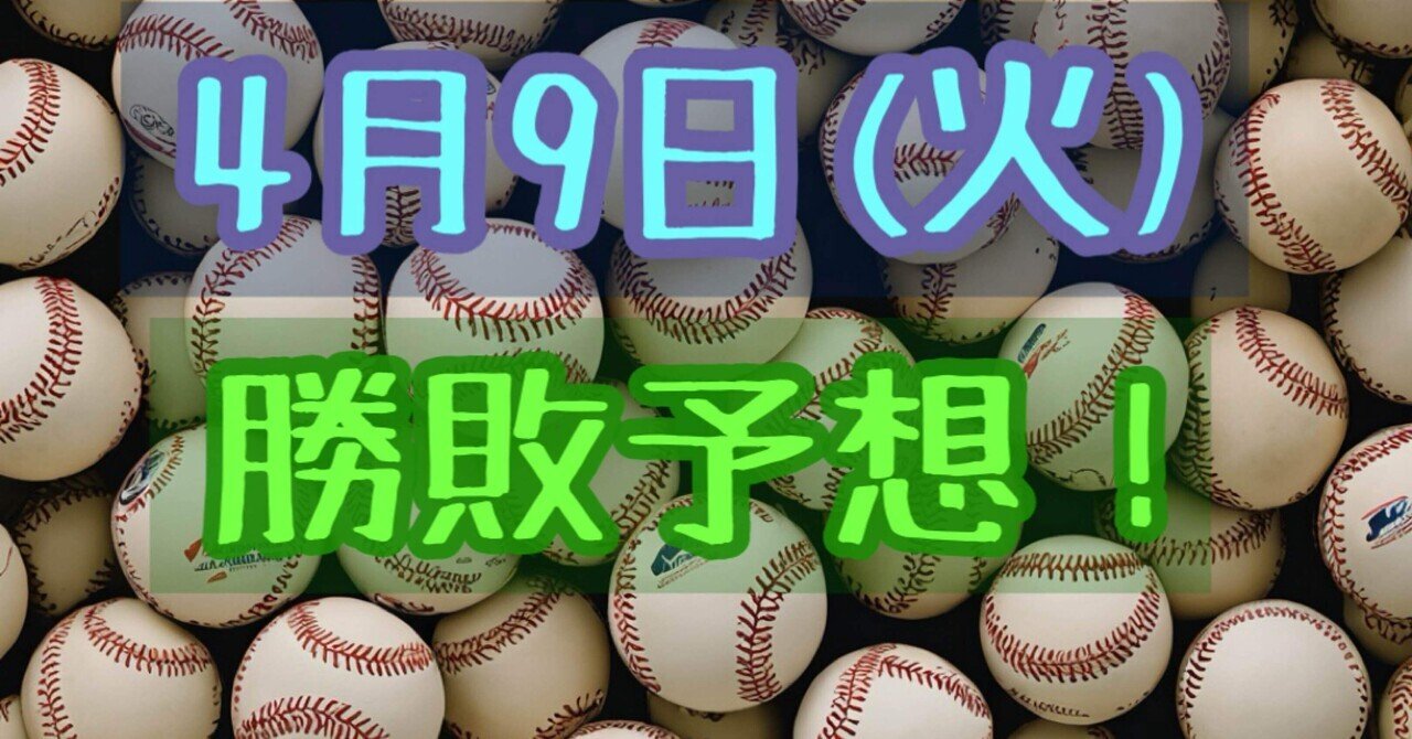 4月9日 (火)【NPB】⚾️プロ野球勝敗予想⚾️｜【PYB】⚾️プロ野球予想部屋‼️⚾️