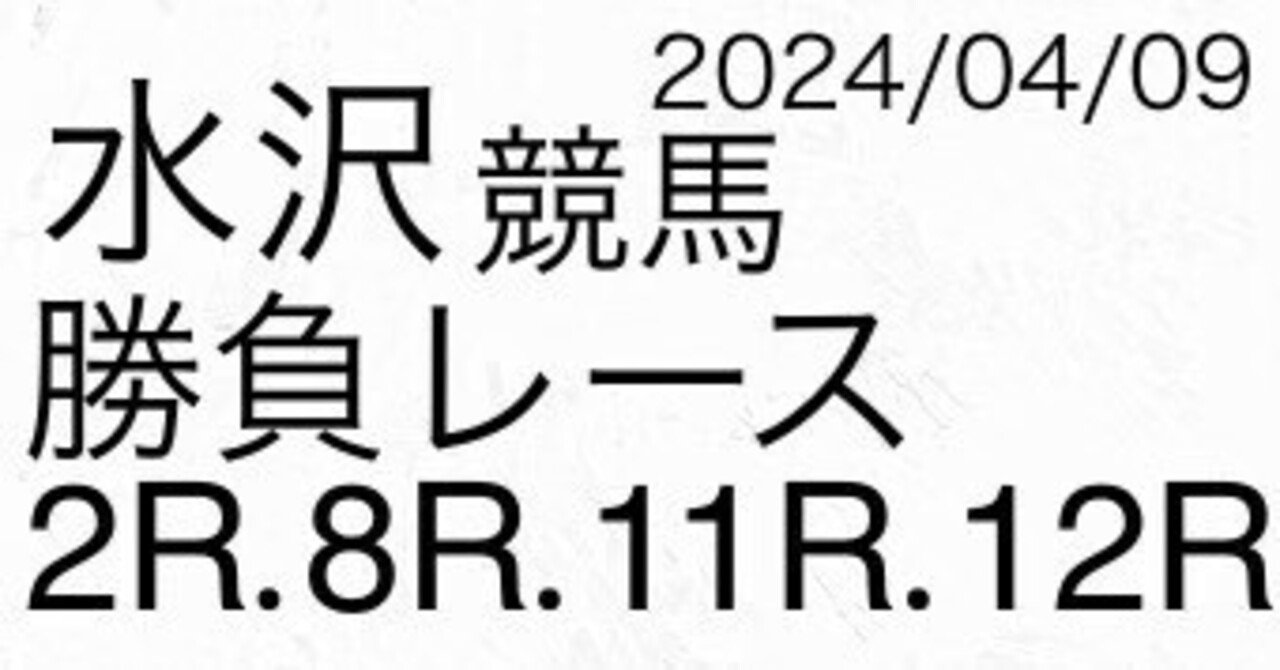 【水沢競馬】4月9日(火)の勝負レースは第2R.第8R.第11R.第12R！｜マクラビン・偽ID