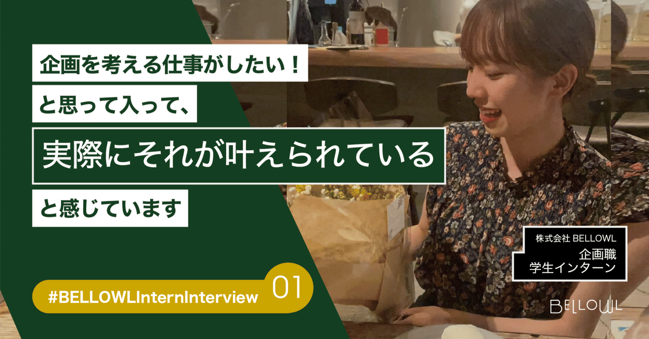 【企画職編】BELLOWLインターン生へインタビュー！｜BELLOWLインターン採用