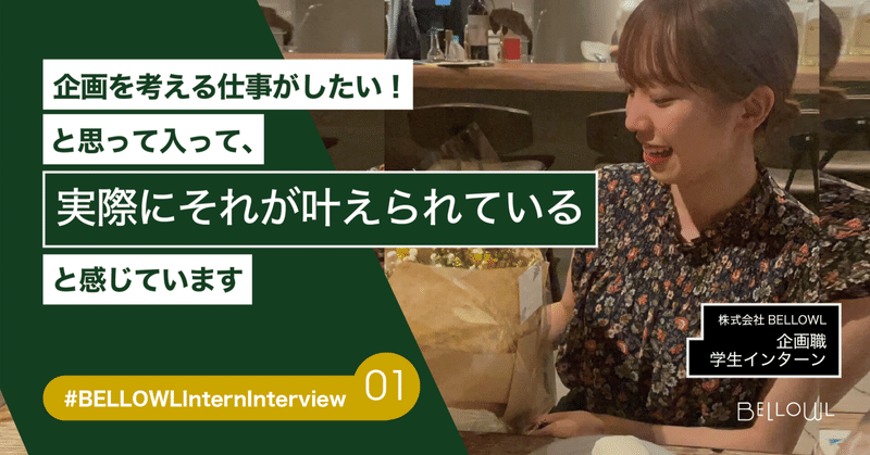 【企画職編】BELLOWLインターン生へインタビュー！｜BELLOWLインターン採用