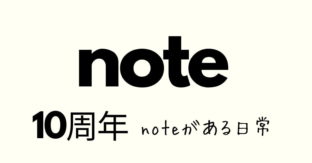 note10周年おめでとうございます！～noteがある日常｜takewoody＠学ぶことは人生のスパイス