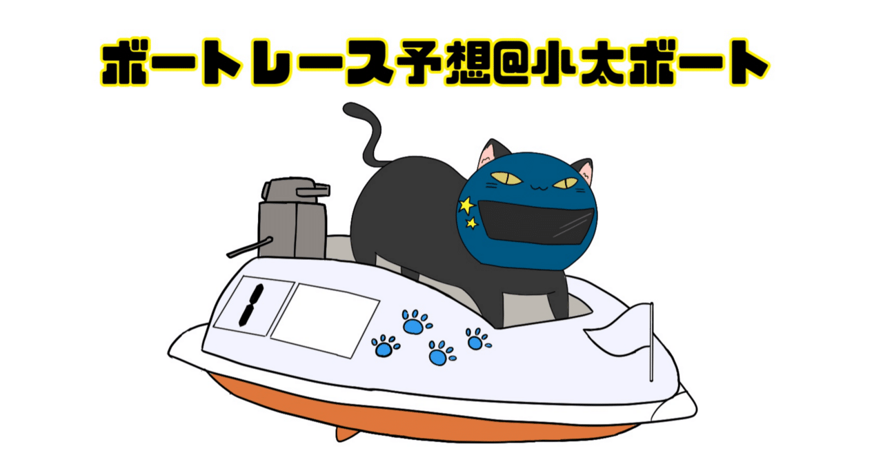 ボートレース福岡2R「13:01」〆切🕰️｜小太ボート@競艇予想🐈