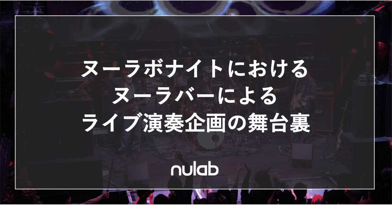 ヌーラボナイトにおけるヌーラバーによるライブ演奏企画の舞台裏｜Taichiro Yoshida