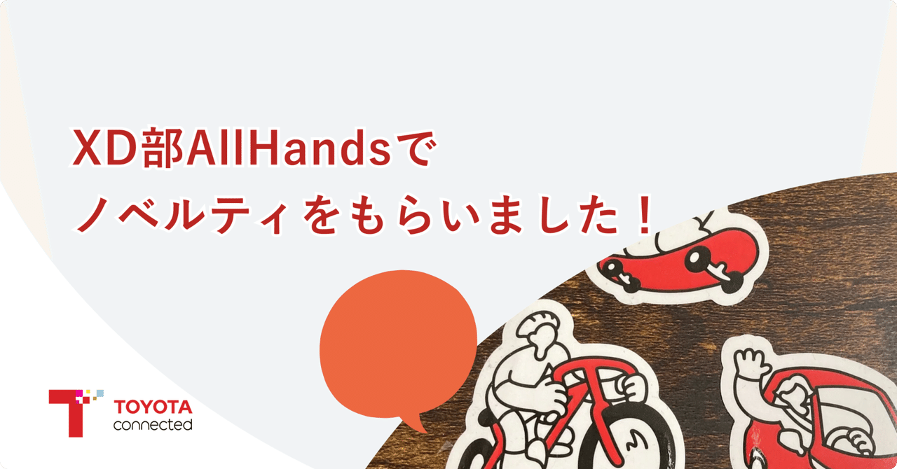 XD部AllHandsでノベルティをもらいました！｜TC_Yusuke Obrien