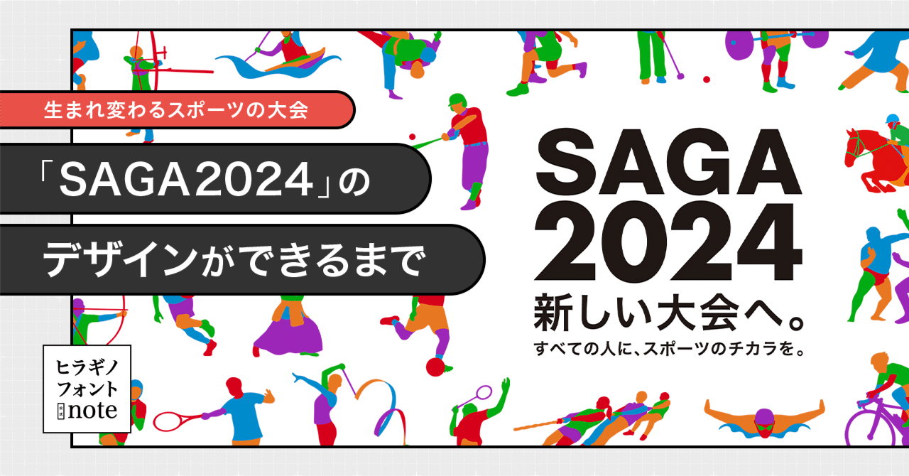 生まれ変わるスポーツの大会「SAGA2024」のデザインができるまで｜ヒラギノフォント公式note